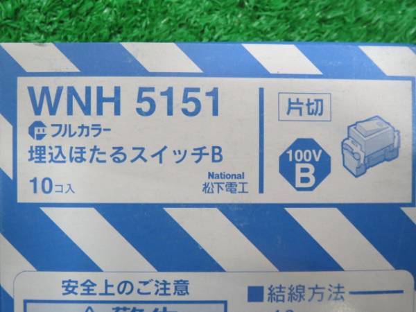 ナショナル 埋込ほたるスイッチB・片切 WNH5151 | 電材買取センター｜日本一エアコン部材が揃う店 電線激安・電線買取