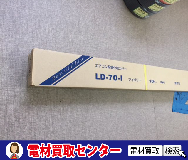 【高価買取価格】￥5,000- 因幡電工 化粧カバー【1箱】 LD-70-I | 電材買取センター｜日本一エアコン部材が揃う店 電線激安・電線買取